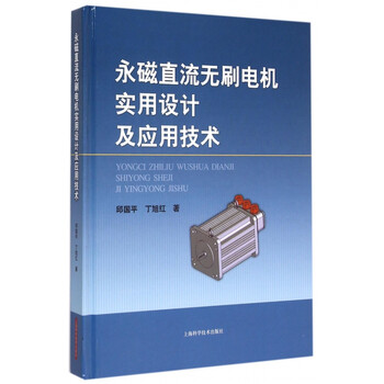 永磁直流无刷电机实用设计及应用技术(精)