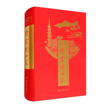诗画明四家（2021）