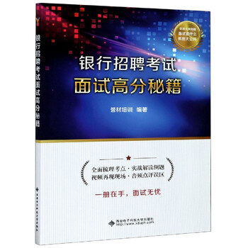 银行招聘考试面试高分秘籍