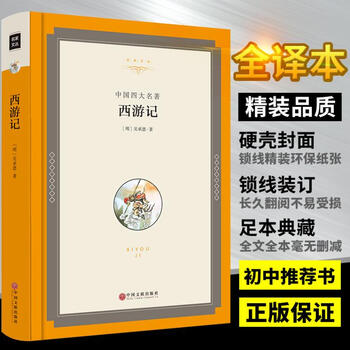 西游记 吴承恩原著青少版学生版文言文全100回全本七年级上册人教版语文推荐阅读中国古典四大名著