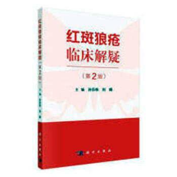红斑狼疮临床解疑  孙乐栋  科学出版社  医学 书籍