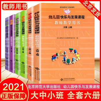 幼儿园快乐与发展课程教师用书 大中小班上下册全套6册 教师教学用书 幼儿园活动课程指导教案教材书北京师范大学出版社 正版