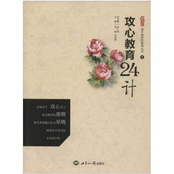 攻心教育24计做不抱怨的教师丛书 中小学教师教育管理类书籍怎样掌握班级情况9787501244133 单本全册