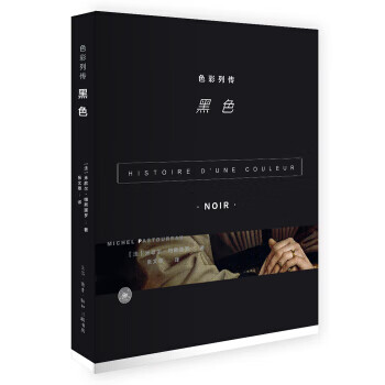 色彩列传 黑色
