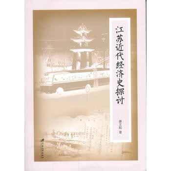 江代经济史探讨 唐文起 经济 9787811305739