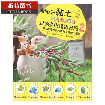 预售 丸子开心玩黏土！MARUGO彩色多肉植物日记2新手作 16台版原版书籍