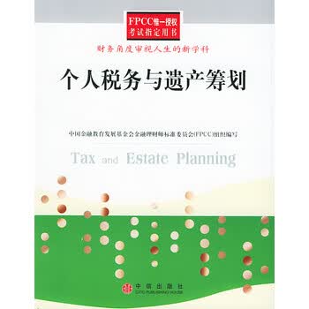 个人税务与遗产筹划——FPCC惟一授权考试用书 刘春  中国金融教育
