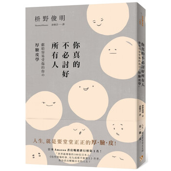 正版 你真的不必讨好所有人 平安文化