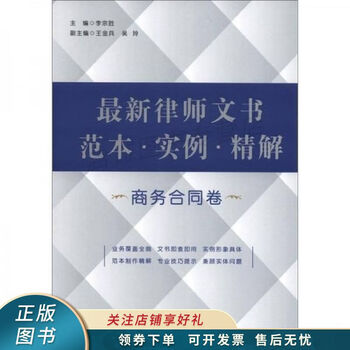 律师文书范本·实例·精解商务合同卷