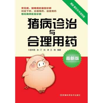 猪病诊治与合理用药 易本驰 等【正版书】