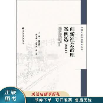 创新社会治理案例选2014