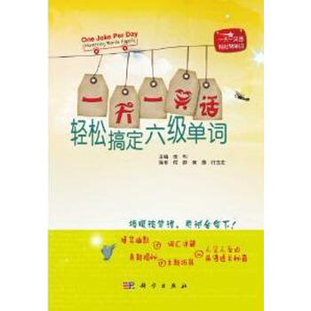 轻松搞定六级单词 金利 外语学习 9787030347015