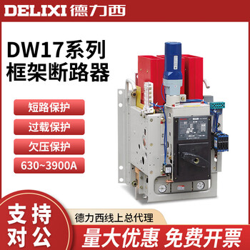德力西万能式框架断路器DW17 电动固定垂直抽屉式1000A1600A1250A 380V(固定式)1000A【图片 价格 品牌 报价】-京东