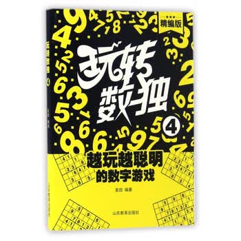 玩转数独(精编版4)