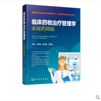 临床药物治疗管理学 家庭药师版吴晓玲 赵志刚 于国超主编