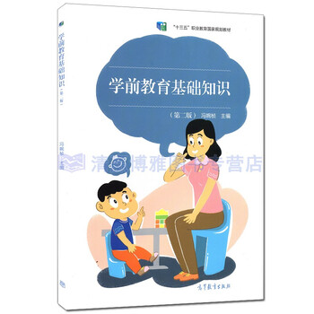 学前教育基础知识 第二版第2版 冯婉桢 高等教育出版社 三年制中等职业学校学前教育专业 中职用书 中职教材 9787040571486