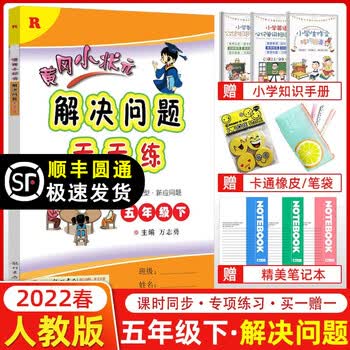 2022春季 黄冈小状元解决问题天天练五年级下册人教版R版 新题型新应用小学数学五年级下册教材同步练习册