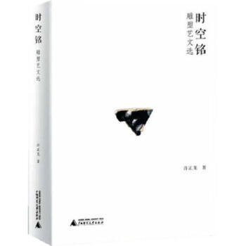 时空铭：雕塑艺文选 许正龙 艺术 9787549539772