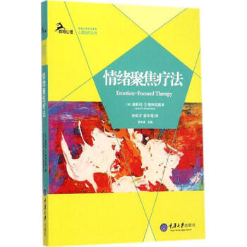 情绪聚焦疗法 