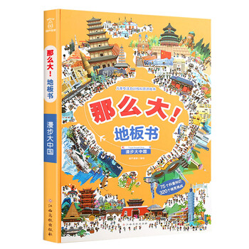 那么大！地板书-漫步大中国 儿童专注力训练书3-6岁幼儿早教书籍 培养孩子观察力记忆力思维益智