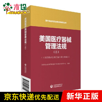 美国医疗器械管理法规(2美国联邦法规汇编第21卷部分)/国外食品药品法律法规编译丛书