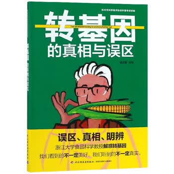 转基因的真相与误区