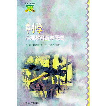 中小学心理教育基本原理