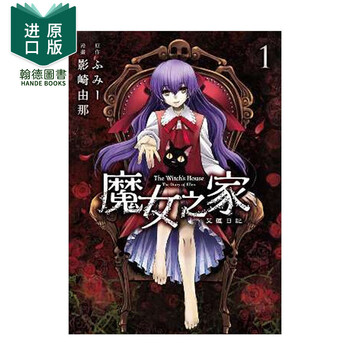 魔女之家 艾蓮日記 01 港台原版图书籍台版正版 影崎由那 ふみー 中文繁体漫画书 青文