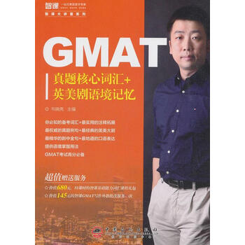 GMAT真题核心词汇英美剧语境记忆 韦晓亮 中国石化