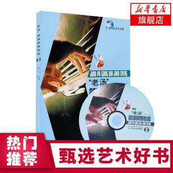 老汤简谱钢琴教程(附光盘2) 上海音乐学院出版社 许乐飞 简谱 训练古 音乐器曲集选谱子