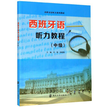 西班牙语听力教程(中级) 西班牙语听力系列教材