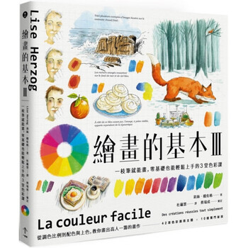 现货台版 绘画的基本III 一枝笔就能画 零基础也能轻松上手的3堂色彩课 艺术素描