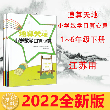 2022 速算天地小学数学口算心算 基础版 一1~六6年级下册江苏用 一年级 小学通用