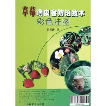 草莓病虫害防治技术彩色挂图