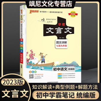 2023学霸笔记初中 文言文 全国通用版