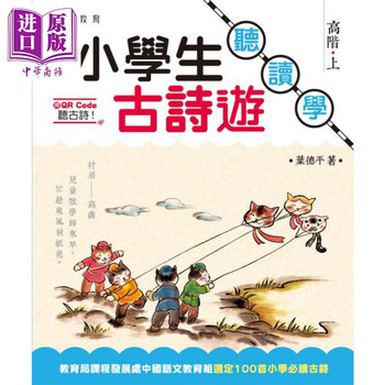 小学生古诗游——听．读．学(高阶上) 港台原版 叶德平 中华教育