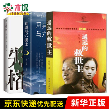 人间失格+月亮与六便士+遥远的救世主 共3册