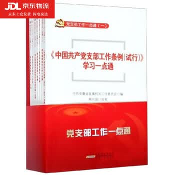 党支部工作一点通 韩兴国 9787212104894