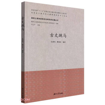 古丈跳马/湘西土家族苗族自治州民族古籍丛书