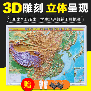 2020中国地形图挂图 全国地形图 凹凸立体地形图 1.1米*0.8米星球地图出版社