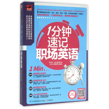 1分钟速记职场英语(附光盘)