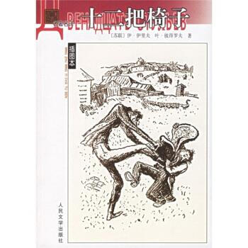 十二把椅子 [苏] 伊里夫,彼得罗夫 著, 张佩文 译【正版书】