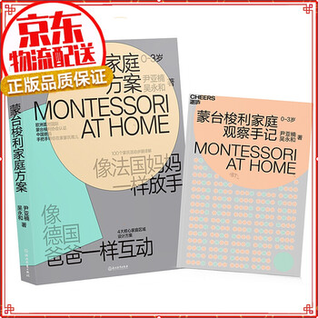 蒙氏教育系列（京东套装3册）家庭方案 育儿家教 家教方法 蒙台梭利家庭方案：0-3岁