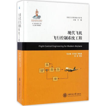 现代飞机飞行控制系统工程