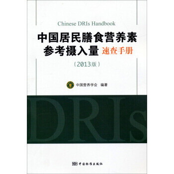 中国居民膳食营养素参考摄入量速查手册（2013版） 正版
