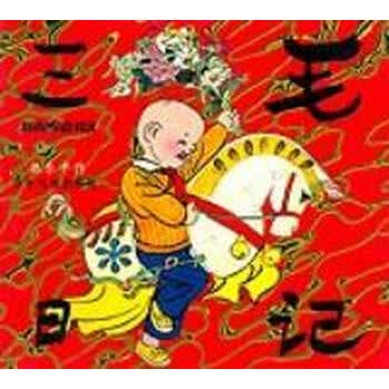 三毛日记 张乐平
