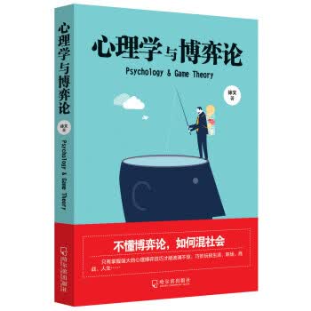 心理学与博弈论