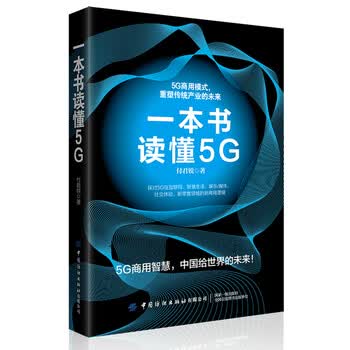 正版 一本书读懂5G 一本书读懂中国5G商业未来发展 5G商业应用技术 5G智能家居智慧医疗智能书籍