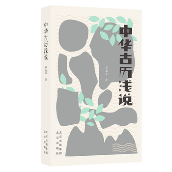 正版 中华古历浅说 9787200142471