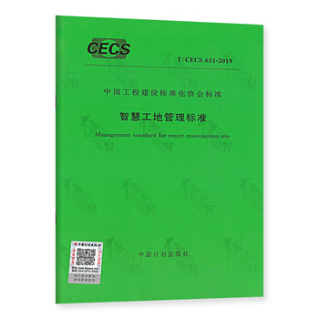 T/CECS 651-2019 智慧工地管理标准